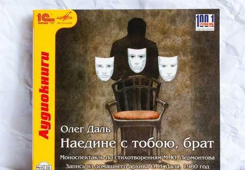 CD MP3 Олег Даль - Наедине с тобою, брат