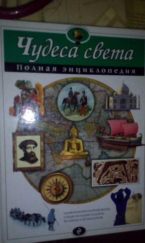 Абсолют нов Энциклопедия полная Чудеса Света