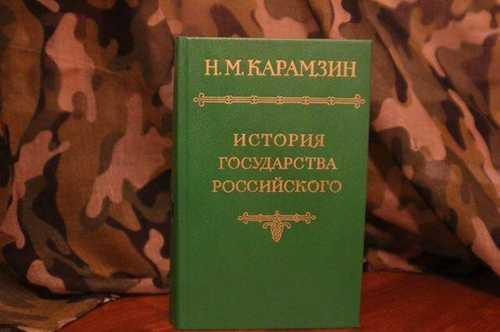 Карамзин, "История государства Российского" т.2-3