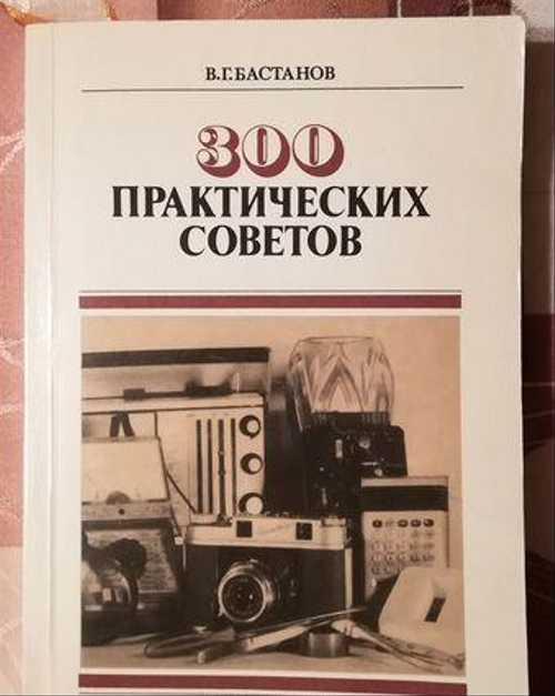 300 практических советов