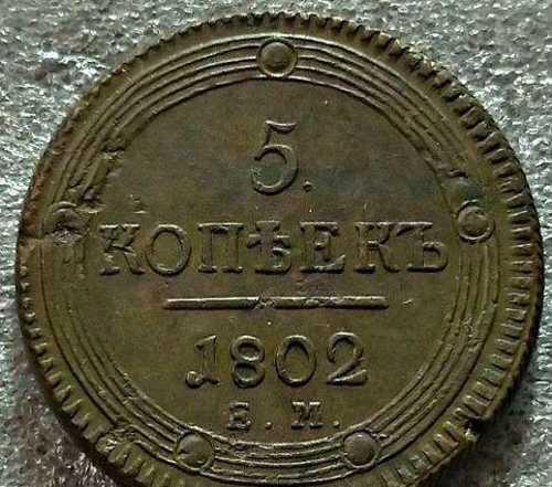 5 копеек 1802 Е.М