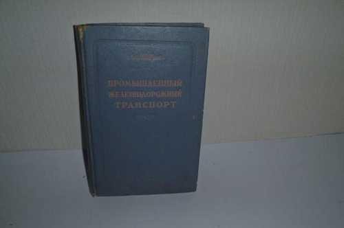 Бобров А.А. Промышленный железнодорожный транспорт