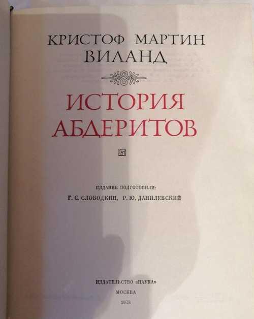 Виланд книга. История абдеритов.