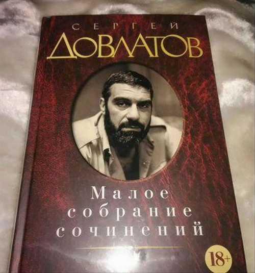 Сергей Довлатов «Малое собрание сочинений»