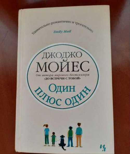 Книга, Джоджо Мойес роман " Один плюс один "