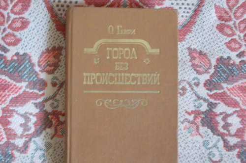 О. Генри. Город без проишествий. Короли и капуста