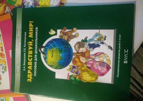 Вахрушев, Кочемасова: Здравствуй, мир Часть 3. Пос