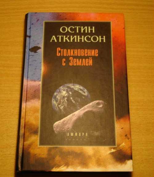 Аткинсон О. Столкновение с Землей