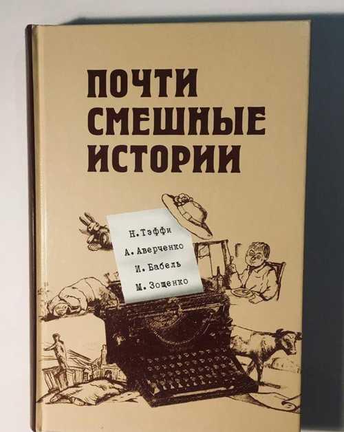 Тэффи, Аверченко, Зощенко: Почти смешные истории