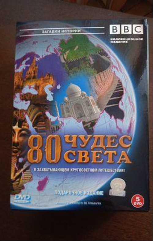 DVD 80 чудес света