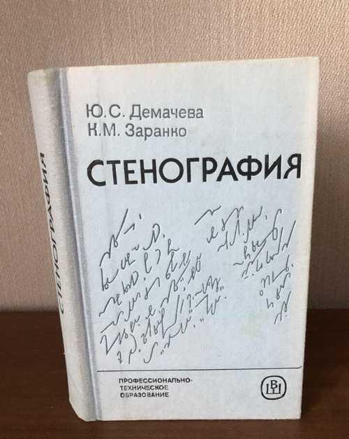 Учебник по стенографии