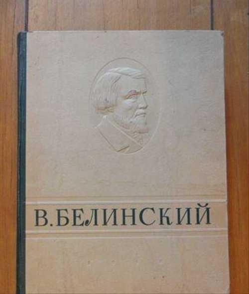 Избранные сочинения В.Г. Белинского. 1948