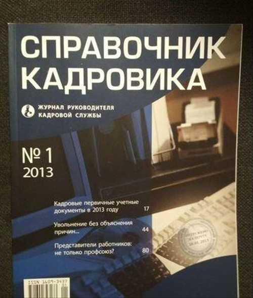 Журнал Справочник кадровика.Новый.12 шт.2013