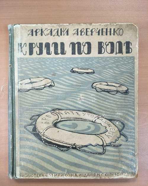 Круги по воде. Аркадий Аверченко