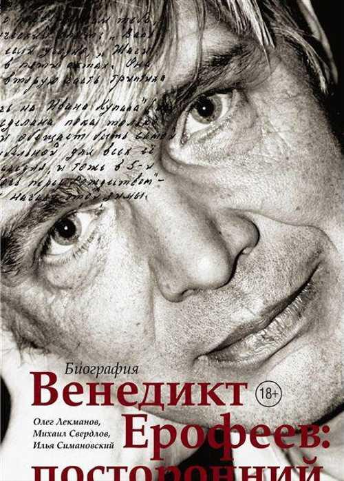 Венедикт Ерофеев. Посторонний