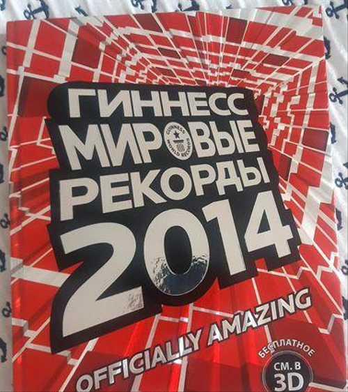Книга Рекордов Гиннесса 2014г