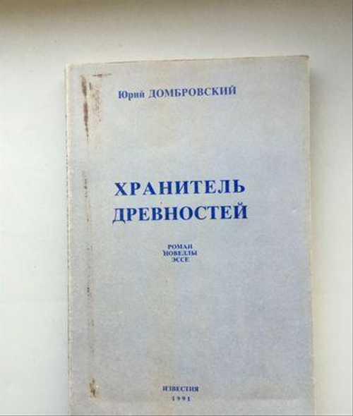 Хранитель древностей краткое. Хранитель древностей Домбровский. Хранитель древностей Домбровский проблемы. Домбровский хранитель древностей Эксмо. Хранитель древностей Домбровский краткое содержание.