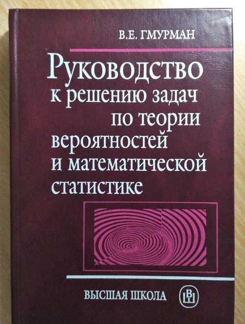 Гмурман руководство к решению задач по теории. Гмурман теория вероятности и мат статистика. Фото в.е. Гмурман.