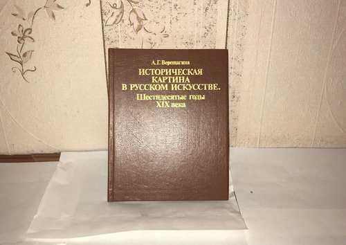 Верещагина А. Г. Историческая картинах русском иск