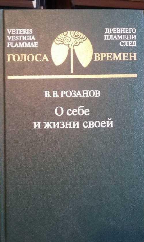 Василий Розанов "О себе и жизни своей"