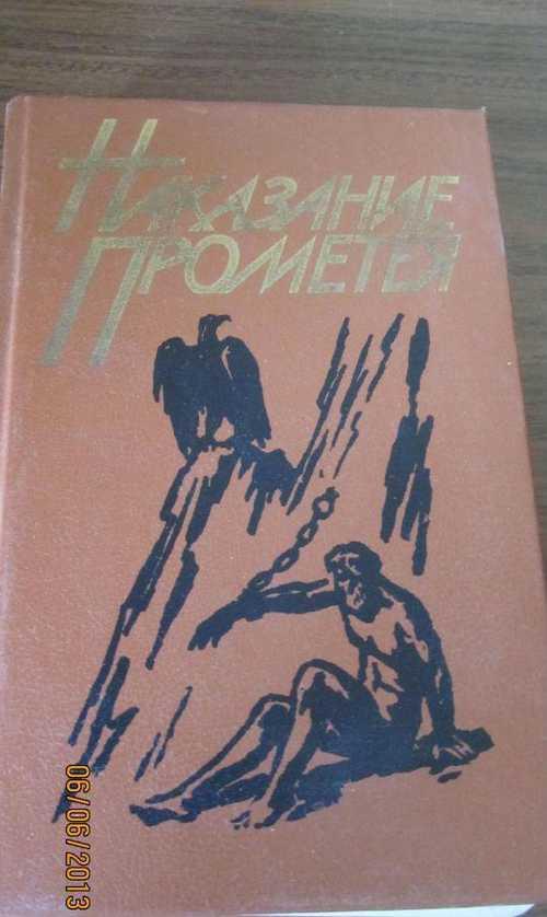 "Наказание Прометея", 1988г