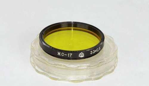 Светофильтр желтый, жс-17, 33х0,5