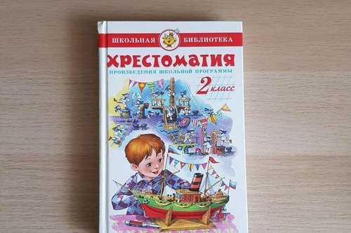 Хрестоматия 2 класс. Произведения школьной програм