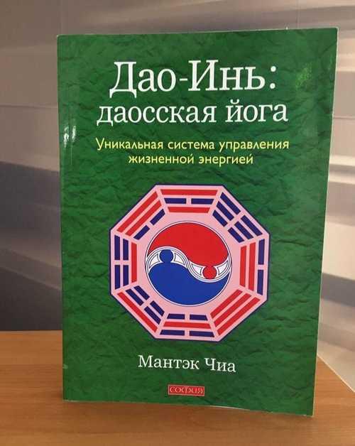 Мантэк Чиа. Дао-Инь: даосская йога