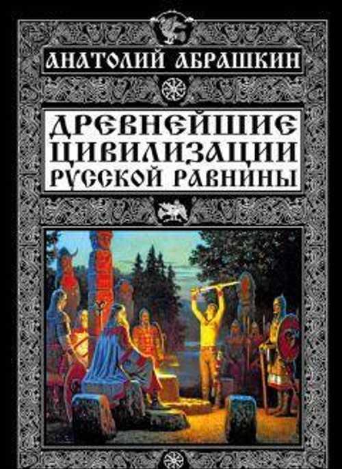 Абрашкин: Древнейшие цивилизации Русской равнины