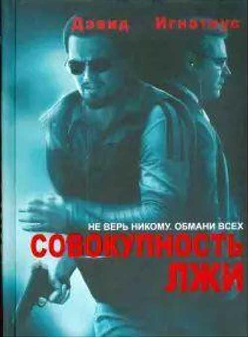 Совокупность лжи