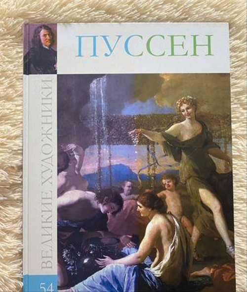 Книга великие художники Пуссен