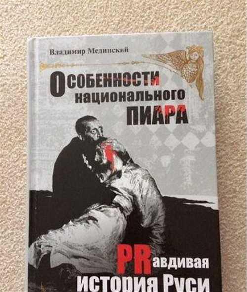 Книга «Особенности национального пиара»