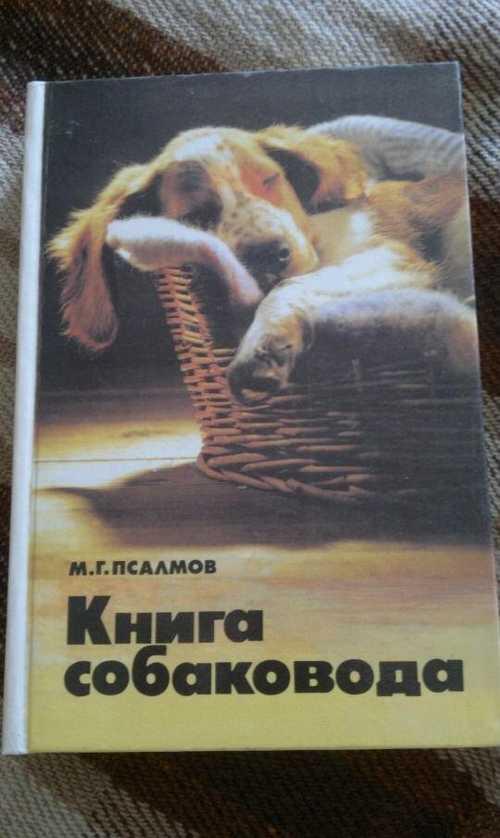 Книга собаковода