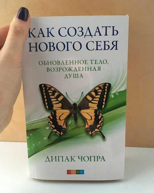 Дипак Чопра "Как создать нового себя"