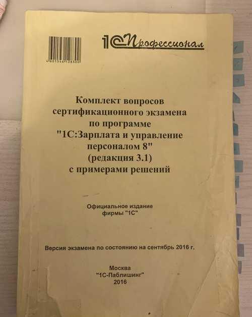 Вопросы экзамена 1с профессионал Зарплата и управл