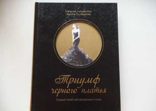 Книга "Триумф чёрного платья"