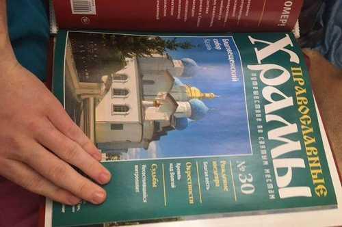 Колекция журналов 100 битв и Православные Храмы