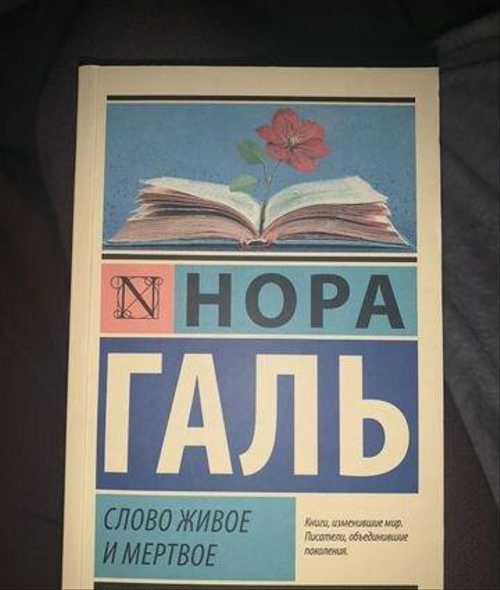 Живое слово книга