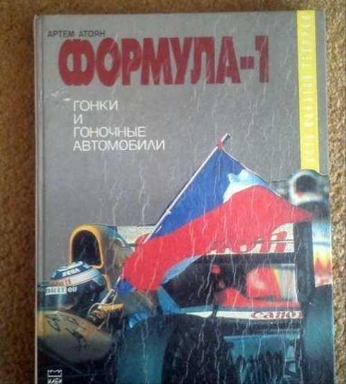 Книга "Формула-1. Гонки и гоночные автомобили"