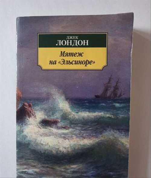 Мятеж на эльсиноре джек. Джек Лондон мятеж на Эльсиноре. Мятеж на "Эльсиноре". Смирительная рубашка мятеж на Эльсиноре Джек Лондон.