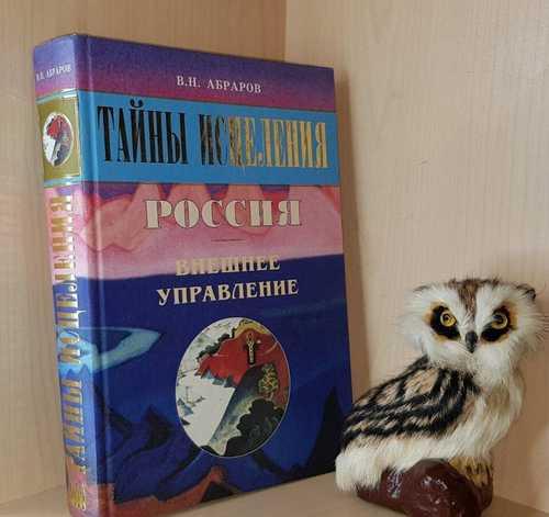 Абраров В.Н. Тайны исцеления. Россия. Внешнее упра