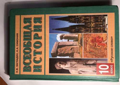Учебник. Всеобщая история. 10 класс. Загладин, Сим
