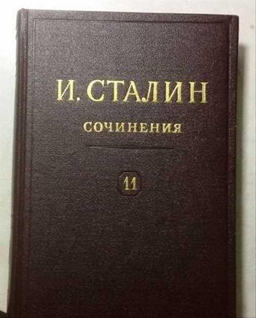 Сталин И.В. сочинения 11-й том 1928-1929г изд 1952