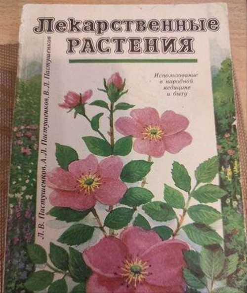 Книга Лекарственные растения