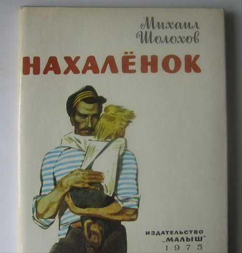 М Шолохов Нахаленок.1975г и Донские рассказы 2 кн