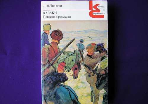 Л.Н. Толстой Казаки Детство Отрочество Юность