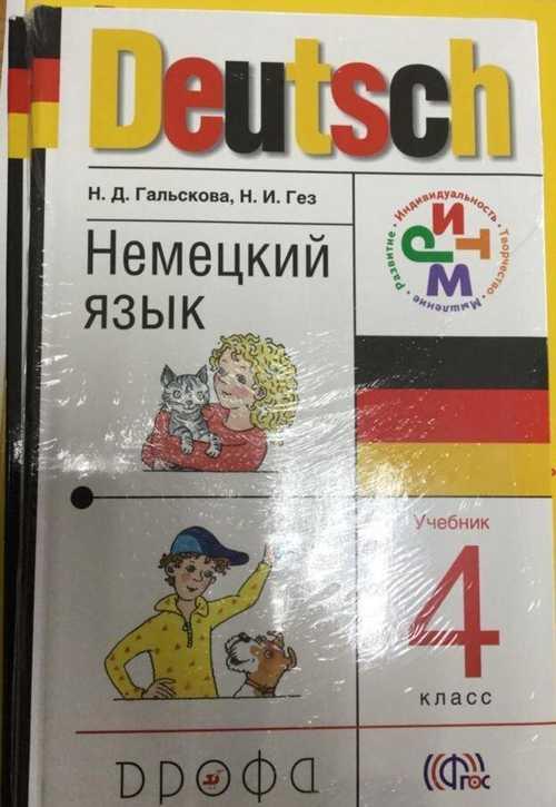 Гальскова «Deutsch 4 /Немецкий язык. 4 класс."