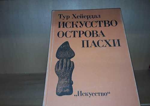 Хейердал, Тур. Искусство острова Пасхи