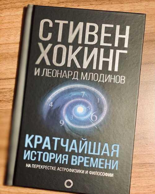 История времени хокинг