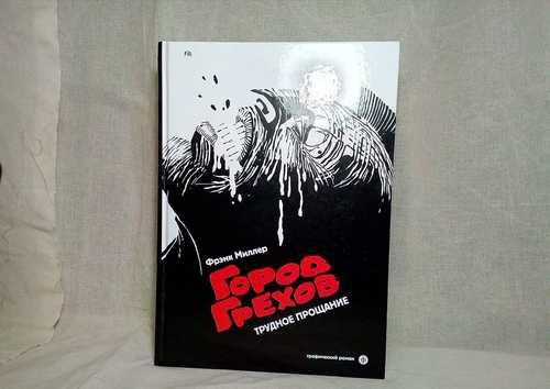 Фрэнк Миллер,Город Грехов: Трудное прощание